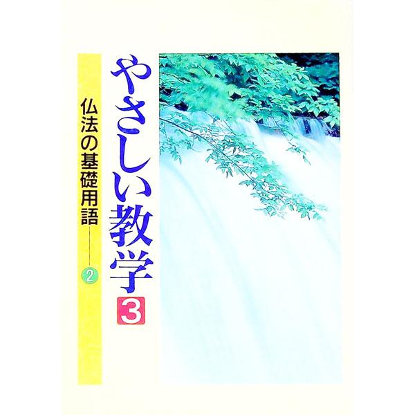 ■カテゴリ：中古本■ジャンル：産業・学術・歴史 仏教■出版社：聖教新聞社■出版社シリーズ：■本のサイズ：単行本■発売日：1995/08/01■カナ：ヤサシイキョウガク２ブッポウノキソヨウゴ セイキョウシンブンシャ