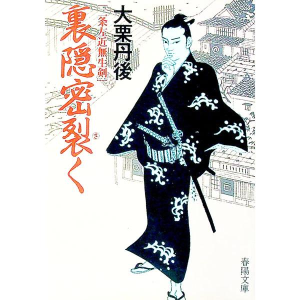 ■カテゴリ：中古本■ジャンル：文芸 小説一般■出版社：春陽堂書店■出版社シリーズ：春陽文庫■本のサイズ：文庫■発売日：1995/09/01■カナ：ウラオンミツサク オオグリタンゴ