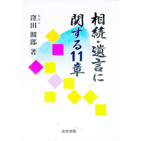 ■カテゴリ：中古本■ジャンル：政治・経済・法律 民法■出版社：法学書院■出版社シリーズ：■本のサイズ：単行本■発売日：1995/09/01■カナ：ソウゾクイゴンニカンスルジュウイッショウ クボタシロウ