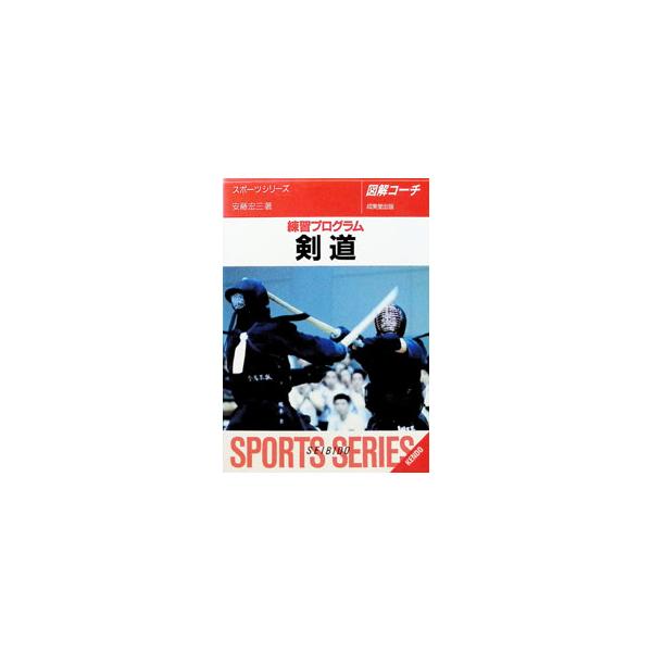■カテゴリ：中古本■ジャンル：スポーツ・健康・医療 格闘技■出版社：成美堂出版■出版社シリーズ：スポーツシリーズ■本のサイズ：文庫■発売日：1995/09/01■カナ：ケンドウ アンドウコウゾウ