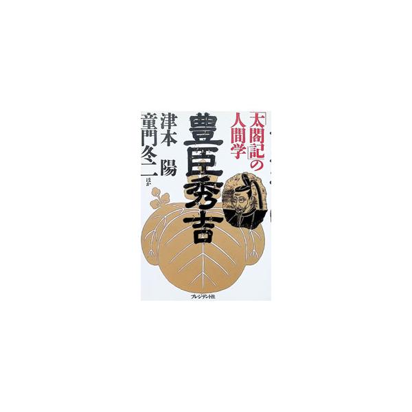 ■カテゴリ：中古本■ジャンル：産業・学術・歴史 その他歴史■出版社：プレジデント社■出版社シリーズ：■本のサイズ：単行本■発売日：1995/09/01■カナ：トヨトミヒデヨシ ツモトヨウ