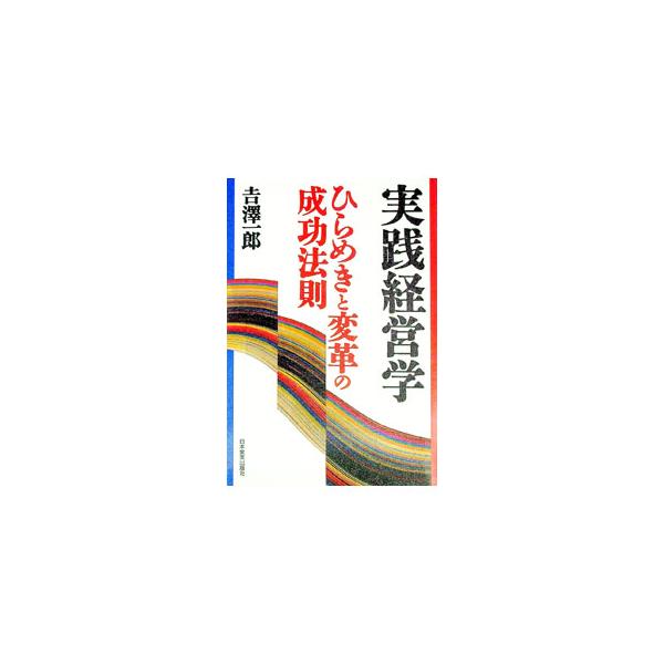 ■カテゴリ：中古本■ジャンル：ビジネス 企業・経営■出版社：日本実業出版社■出版社シリーズ：■本のサイズ：単行本■発売日：1995/09/01■カナ：ジッセンケイエイガク ヨシザワイチロウ