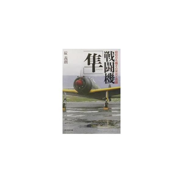 ■カテゴリ：中古本■ジャンル：料理・趣味・児童 航空■出版社：光人社■出版社シリーズ：光人社ＮＦ文庫■本のサイズ：文庫■発売日：1995/10/01■カナ：セントウキハヤブサ イカリヨシロウ