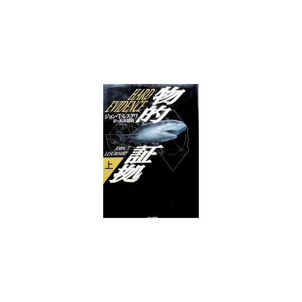 ■カテゴリ：中古本■ジャンル：文芸 小説一般■出版社：早川書房■出版社シリーズ：■本のサイズ：単行本■発売日：1995/09/30■カナ：ブッテキショウコ ジョンティーレスクワ