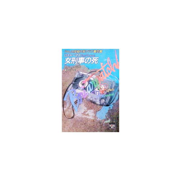 ■カテゴリ：中古本■ジャンル：文芸 小説一般■出版社：早川書房■出版社シリーズ：ミステリアス・プレス文庫■本のサイズ：文庫■発売日：1995/09/30■カナ：オンナケイジノシ ロストーマス