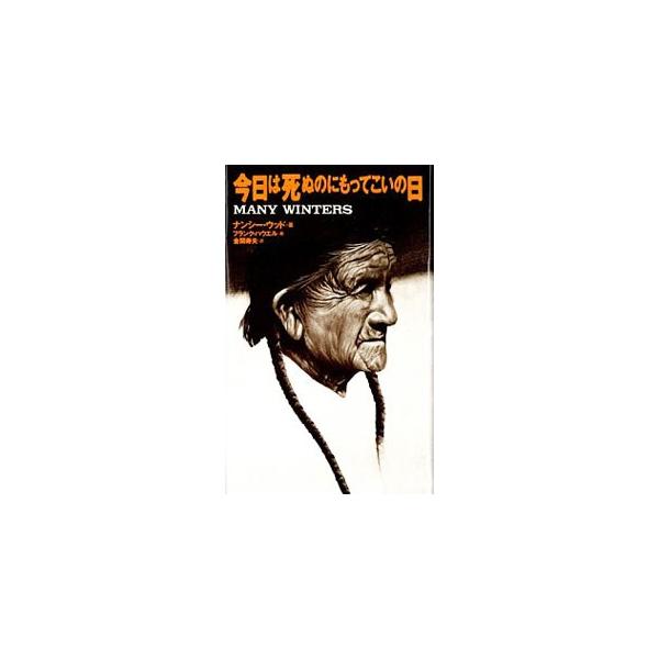 ■カテゴリ：中古本■ジャンル：文芸 小説一般■出版社：めるくまーる■出版社シリーズ：■本のサイズ：単行本■発売日：1995/09/01■カナ：キョウワシヌノニモッテコイノヒ ナンシーウッド