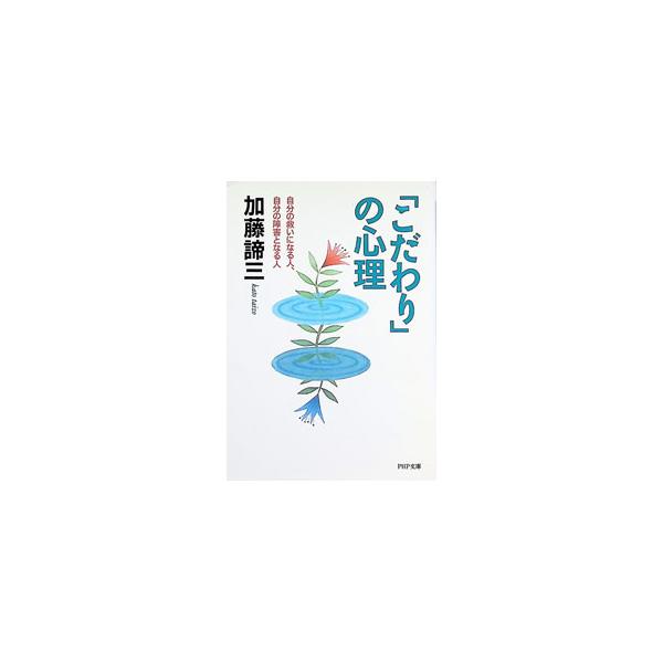 ■カテゴリ：中古本■ジャンル：ビジネス 自己啓発■出版社：ＰＨＰ研究所■出版社シリーズ：ＰＨＰ文庫■本のサイズ：文庫■発売日：1995/10/01■カナ：コダワリノシンリ カトウタイゾウ