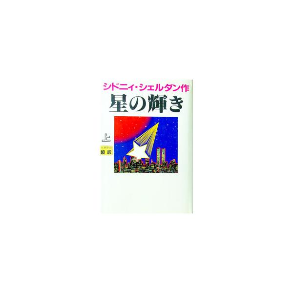 ■カテゴリ：中古本■ジャンル：文芸 小説一般■出版社：アカデミー出版■出版社シリーズ：■本のサイズ：単行本■発売日：1995/10/01■カナ：ホシノカガヤキ シドニィシェルダン