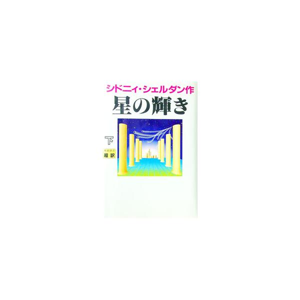 ■カテゴリ：中古本■ジャンル：文芸 小説一般■出版社：アカデミー出版■出版社シリーズ：■本のサイズ：単行本■発売日：1995/10/01■カナ：ホシノカガヤキ シドニィシェルダン