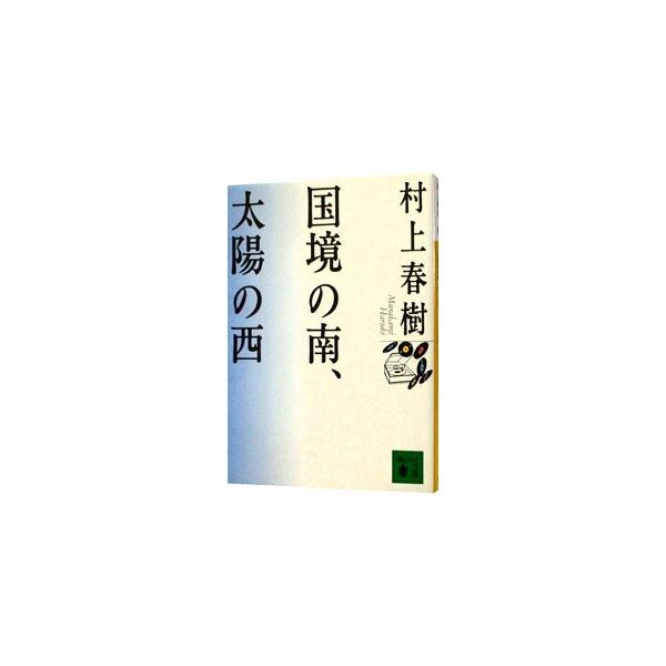 ■カテゴリ：中古本■ジャンル：文芸 小説一般■出版社：講談社■出版社シリーズ：講談社文庫■本のサイズ：文庫■発売日：1995/10/01■カナ：コッキョウノミナミタイヨウノニシ ムラカミハルキ