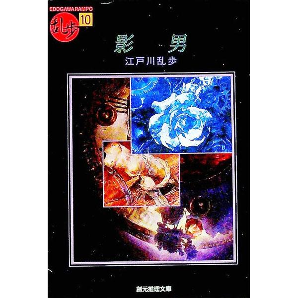 ■カテゴリ：中古本■ジャンル：文芸 小説一般■出版社：東京創元社■出版社シリーズ：創元推理文庫■本のサイズ：文庫■発売日：1995/10/01■カナ：カゲオトコ エドガワランポ