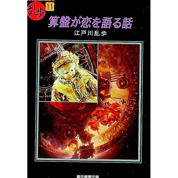 ■カテゴリ：中古本■ジャンル：文芸 小説一般■出版社：東京創元社■出版社シリーズ：創元推理文庫■本のサイズ：文庫■発売日：1995/10/01■カナ：ソロバンガコイオカタルハナシ エドガワランポ