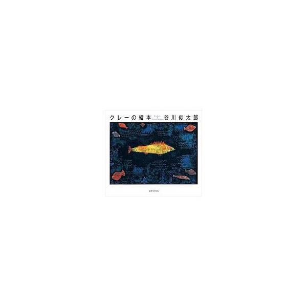■カテゴリ：中古本■ジャンル：女性・生活・コンピュータ 絵画■出版社：講談社■出版社シリーズ：■本のサイズ：単行本■発売日：1995/10/20■カナ：クレーノエホン タニカワシュンタロウ