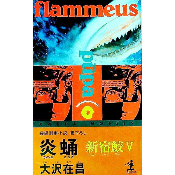 ■カテゴリ：中古本■ジャンル：文芸 小説一般■出版社：光文社■出版社シリーズ：カッパ・ノベルス■本のサイズ：新書■発売日：1995/10/15■カナ：シンジュクザメ５ホノオサナギ オオサワアリマサ