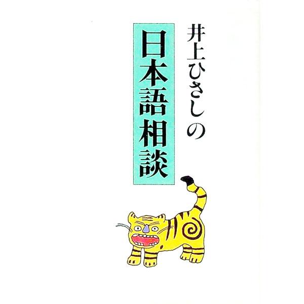 ■カテゴリ：中古本■ジャンル：産業・学術・歴史 日本語■出版社：朝日新聞社■出版社シリーズ：朝日文芸文庫■本のサイズ：文庫■発売日：1995/11/01■カナ：イノウエヒサシノニホンゴソウダン イノウエヒサシ