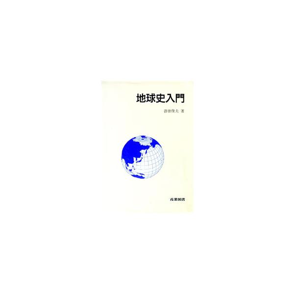 ■カテゴリ：中古本■ジャンル：産業・学術・歴史 地学■出版社：産業図書■出版社シリーズ：■本のサイズ：単行本■発売日：1995/10/01■カナ：チキュウシニュウモン クツカケトシオ