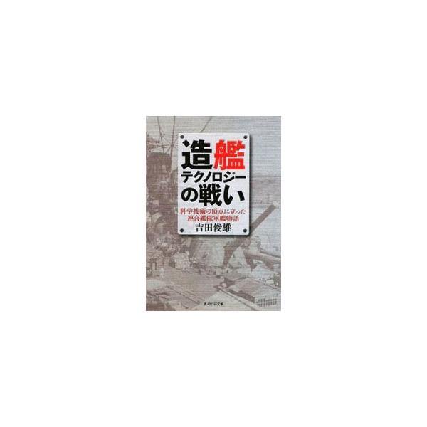 ■カテゴリ：中古本■ジャンル：料理・趣味・児童 ミリタリー■出版社：光人社■出版社シリーズ：光人社ＮＦ文庫■本のサイズ：文庫■発売日：1995/11/01■カナ：ゾウカンテクノロジーノタタカイ ヨシダトシオ