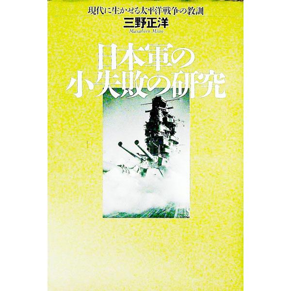 ■カテゴリ：中古本■ジャンル：料理・趣味・児童 ミリタリー■出版社：光人社■出版社シリーズ：■本のサイズ：単行本■発売日：1995/10/01■カナ：ニホングンノショウシッパイノケンキュウゲンダイニイカセルタイヘイヨウセンソウノキョウクン ...