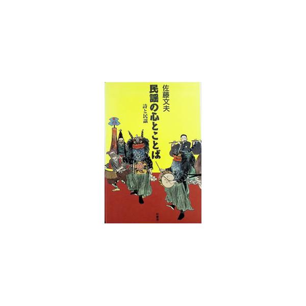■カテゴリ：中古本■ジャンル：産業・学術・歴史 民族・風習■出版社：柏書房■出版社シリーズ：■本のサイズ：単行本■発売日：1995/11/01■カナ：ミンヨウノココロトコトバ サトウフミオ