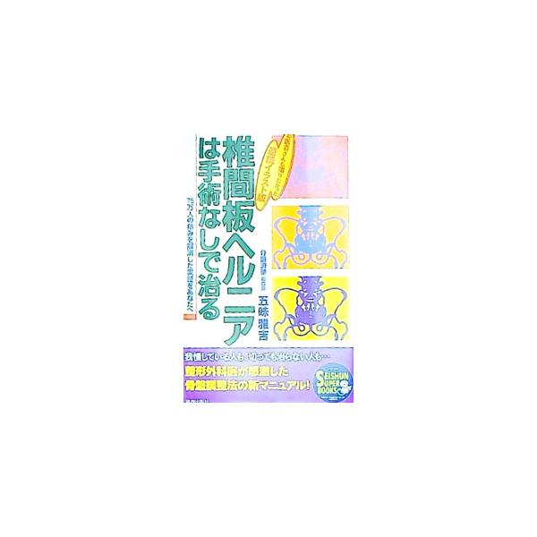 ■カテゴリ：中古本■ジャンル：スポーツ・健康・医療 医療■出版社：青春出版社■出版社シリーズ：Ｓｅｉｓｈｕｎ　ｓｕｐｅｒ　ｂｏｏｋｓ■本のサイズ：単行本■発売日：1995/11/01■カナ：ツイカンバンヘルニアワシュジュツナシデナオル ゴミ...