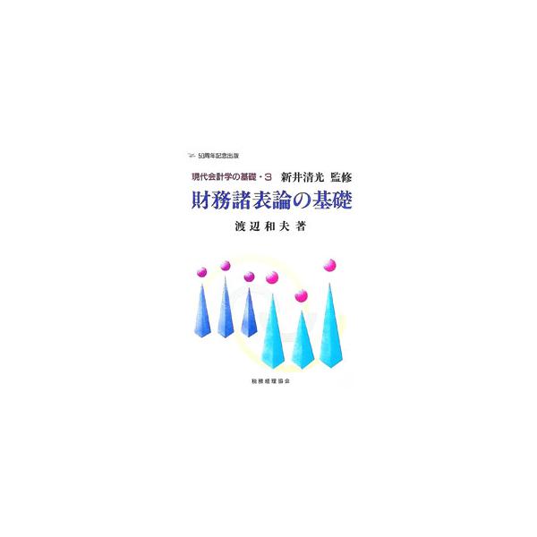 ■カテゴリ：中古本■ジャンル：ビジネス 経理・会計■出版社：税務経理協会■出版社シリーズ：現代会計学の基礎■本のサイズ：単行本■発売日：1995/10/01■カナ：ザイムショヒョウロンノキソ ワタナベカズオ