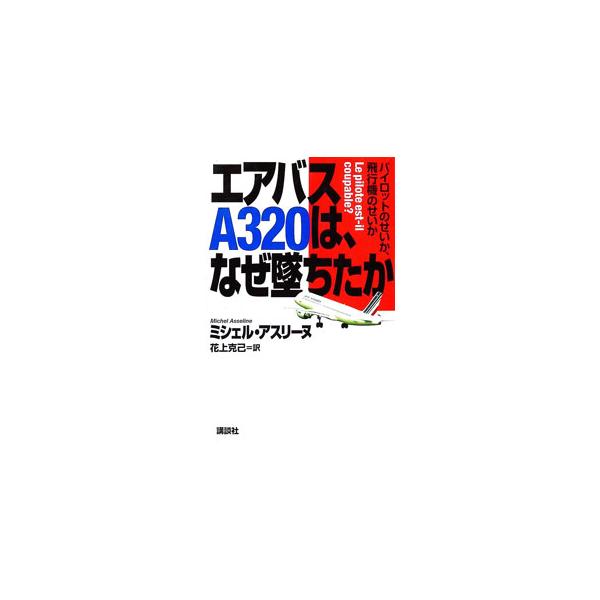 ■カテゴリ：中古本■ジャンル：産業・学術・歴史 その他産業■出版社：講談社■出版社シリーズ：■本のサイズ：単行本■発売日：1995/11/01■カナ：エアバスエーサンビャクニジュウワナゼオチタカ ミシェルアスリーヌ
