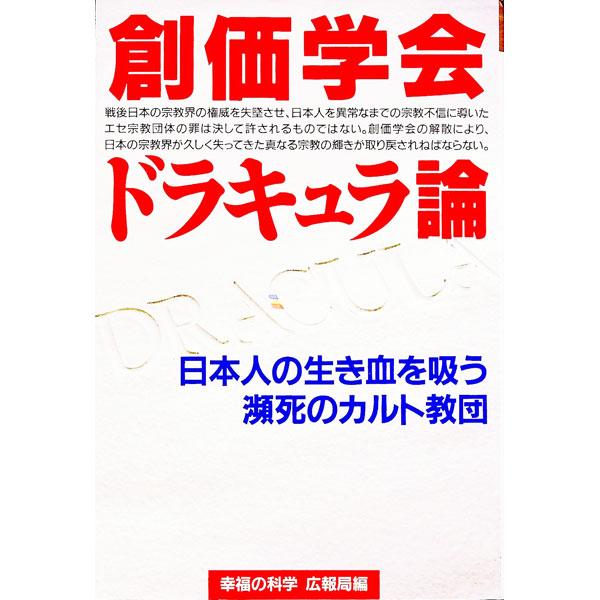 ■カテゴリ：中古本■ジャンル：産業・学術・歴史 仏教■出版社：幸福の科学出版■出版社シリーズ：■本のサイズ：単行本■発売日：1995/11/01■カナ：ソウカガッカイドラキュラロン コウフクノカガク