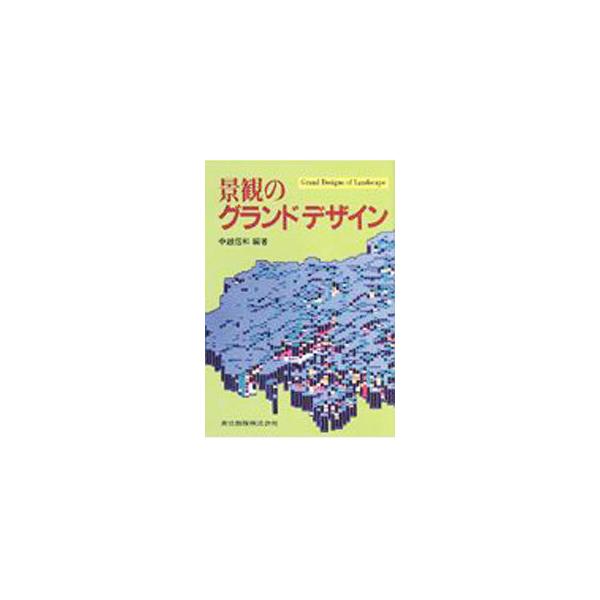 ■カテゴリ：中古本■ジャンル：料理・趣味・児童 園芸■出版社：共立出版■出版社シリーズ：■本のサイズ：単行本■発売日：1995/11/01■カナ：ケイカンノグランドデザイン ナカゴシノブカズ