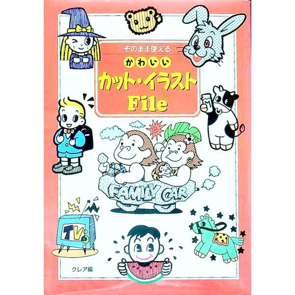 ■カテゴリ：中古本■ジャンル：女性・生活・コンピュータ デザイン■出版社：日本文芸社■出版社シリーズ：■本のサイズ：単行本■発売日：1995/11/01■カナ：ソノママツカエルカワイイカットイラスト（ＦＩＬＥ クレア