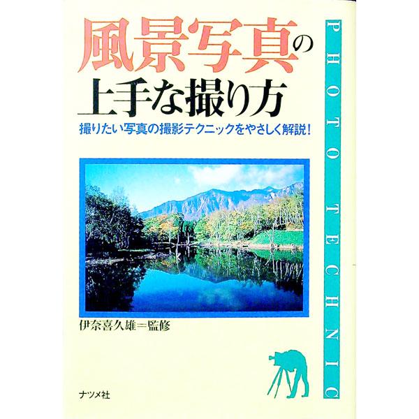 ■カテゴリ：中古本■ジャンル：料理・趣味・児童 写真■出版社：ナツメ社■出版社シリーズ：■本のサイズ：単行本■発売日：1997/10/25■カナ：フウケイシャシンノジョウズナトリカタ イナキクオ
