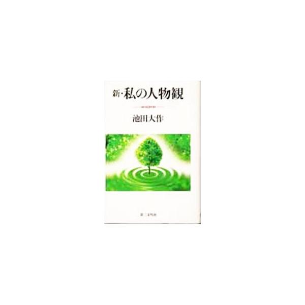 ■カテゴリ：中古本■ジャンル：産業・学術・歴史 西洋史■出版社：第三文明社■出版社シリーズ：■本のサイズ：単行本■発売日：1995/11/01■カナ：シンワタクシノジンブツカン イケダダイサク