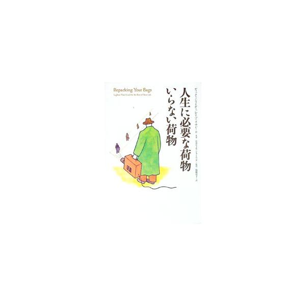 ■カテゴリ：中古本■ジャンル：ビジネス 自己啓発■出版社：サンマーク出版■出版社シリーズ：■本のサイズ：単行本■発売日：1995/11/01■カナ：ジンセイニヒツヨウナニモツイラナイニモツ デイブエーサピーロ