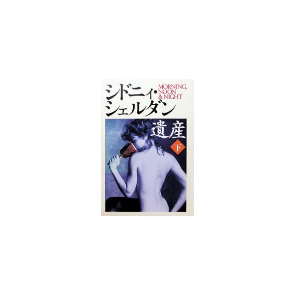 ■カテゴリ：中古本■ジャンル：文芸 小説一般■出版社：徳間書店■出版社シリーズ：■本のサイズ：単行本■発売日：1995/11/01■カナ：イサン３ シドニィシェルダン