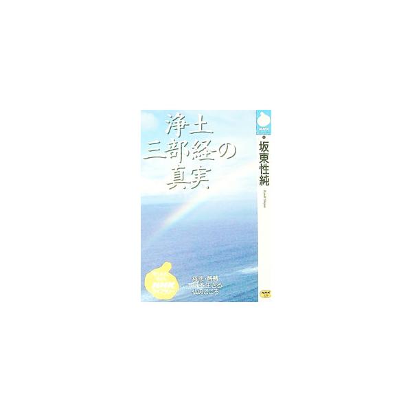 ■カテゴリ：中古本■ジャンル：産業・学術・歴史 仏教■出版社：日本放送出版協会■出版社シリーズ：ＮＨＫライブラリー■本のサイズ：文庫■発売日：1995/11/01■カナ：ジョウドサンブキョウノシンジツ バンドウショウジュン