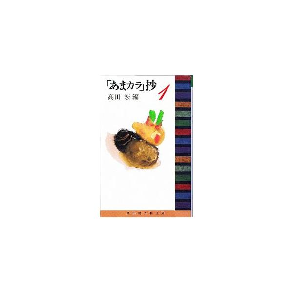 ■カテゴリ：中古本■ジャンル：料理・趣味・児童 料理・食品その他■出版社：富山房■出版社シリーズ：富山房百科文庫■本のサイズ：新書■発売日：1995/11/01■カナ：アマカラショウ タカダヒロシ