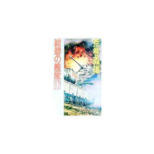■カテゴリ：中古本■ジャンル：文芸 小説一般■出版社：徳間書店■出版社シリーズ：Ｔｏｋｕｍａ　ｎｏｖｅｌｓ■本のサイズ：新書■発売日：1995/11/01■カナ：コンペキノカンタイ アラマキヨシオ