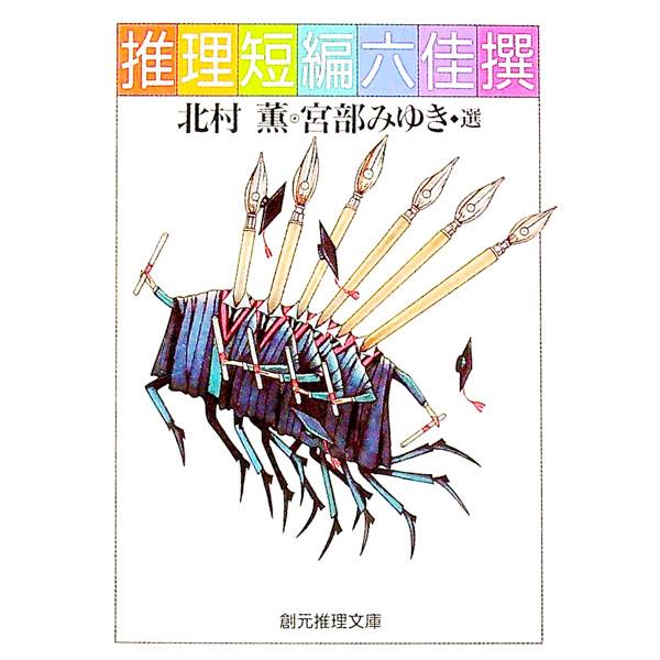 ■カテゴリ：中古本■ジャンル：文芸 小説一般■出版社：東京創元社■出版社シリーズ：創元推理文庫■本のサイズ：文庫■発売日：1995/11/01■カナ：スイリタンペンロッカセン キタムラカオルミヤベミユキ