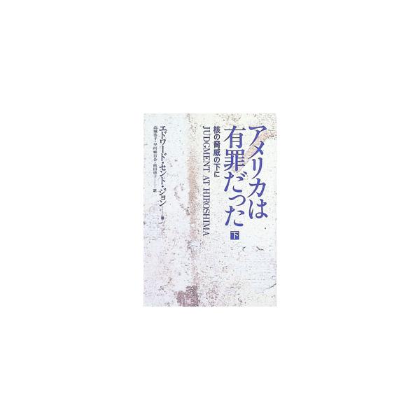 ■カテゴリ：中古本■ジャンル：政治・経済・法律 外交・国際関係■出版社：朝日新聞社■出版社シリーズ：■本のサイズ：単行本■発売日：1995/12/01■カナ：アメリカワユウザイダッタ３ エドワードセントジョン