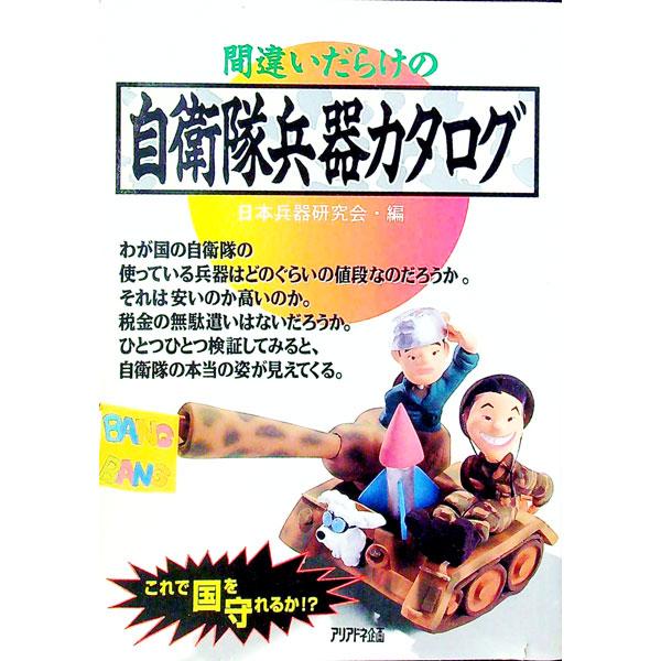 ■カテゴリ：中古本■ジャンル：料理・趣味・児童 ミリタリー■出版社：アリアドネ企画■出版社シリーズ：Ａｒｉａｄｎｅ　ｅｎｔｅｒｔａｉｎｍｅｎｔ■本のサイズ：単行本■発売日：1995/12/01■カナ：マチガイダラケノジエイタイヘイキカタログ...