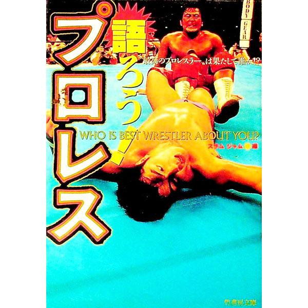 ■カテゴリ：中古本■ジャンル：スポーツ・健康・医療 格闘技■出版社：竹書房■出版社シリーズ：竹書房文庫■本のサイズ：文庫■発売日：1995/12/06■カナ：カタロウプロ スラムジャム