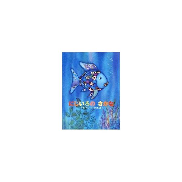 ■カテゴリ：中古本■ジャンル：料理・趣味・児童 絵本■出版社：講談社■出版社シリーズ：世界の絵本■本のサイズ：単行本■発売日：1995/11/15■カナ：ニジイロノサカナ マーカスフィスター