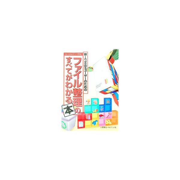 ■カテゴリ：中古本■ジャンル：女性・生活・コンピュータ コンピューター・インターネットその他■出版社：ナツメ社■出版社シリーズ：■本のサイズ：単行本■発売日：1995/12/01■カナ：ウィンドウズユーザーノタメノファイルセイリノスベテガワ...
