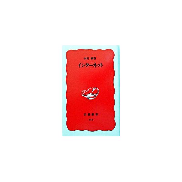 ■カテゴリ：中古本■ジャンル：女性・生活・コンピュータ ホームページ・インターネット■出版社：岩波書店■出版社シリーズ：岩波新書　新赤版■本のサイズ：新書■発売日：1995/11/01■カナ：インターネット ムライジュン