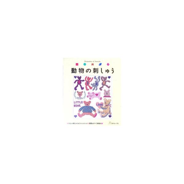 ■カテゴリ：中古本■ジャンル：料理・趣味・児童 刺繍■出版社：日本ヴォーグ社■出版社シリーズ：■本のサイズ：単行本■発売日：1996/01/01■カナ：ドウブツノシシュウ