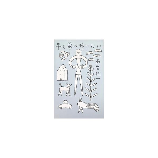 ■カテゴリ：中古本■ジャンル：料理・趣味・児童 詩歌・和歌・俳句■出版社：偕成社■出版社シリーズ：■本のサイズ：単行本■発売日：1995/11/01■カナ：ハヤクウチエカエリタイ タカシナキイチ