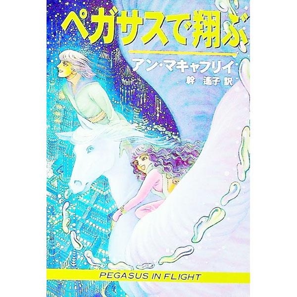 ■カテゴリ：中古本■ジャンル：文芸 小説一般■出版社：早川書房■出版社シリーズ：ハヤカワ文庫　ＳＦ■本のサイズ：文庫■発売日：1995/12/01■カナ：ペガサスデトブ アンマキャフリー