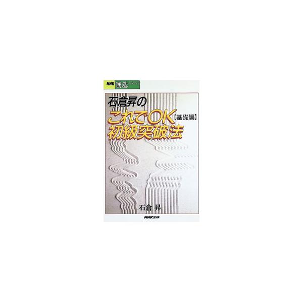 ■カテゴリ：中古本■ジャンル：料理・趣味・児童 その他娯楽■出版社：日本放送出版協会■出版社シリーズ：ＮＨＫ囲碁シリーズ■本のサイズ：単行本■発売日：1995/12/01■カナ：イシクラノボルノコレデオーケーショキュウトッパホウキソヘン イ...