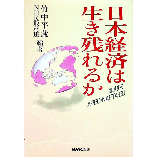 ■カテゴリ：中古本■ジャンル：政治・経済・法律 経済学・経済事情■出版社：日本放送出版協会■出版社シリーズ：■本のサイズ：単行本■発売日：1995/12/01■カナ：ニホンケイザイハイキノコレルカシンテンスルエーペックナフタイーユー タケナ...