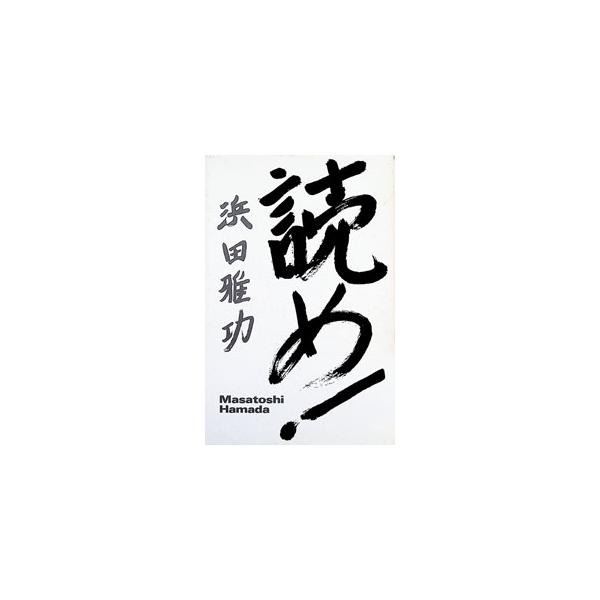 ■カテゴリ：中古本■ジャンル：女性・生活・コンピュータ 演劇■出版社：光文社■出版社シリーズ：■本のサイズ：単行本■発売日：1995/12/01■カナ：ヨメ ハマダマサトシ