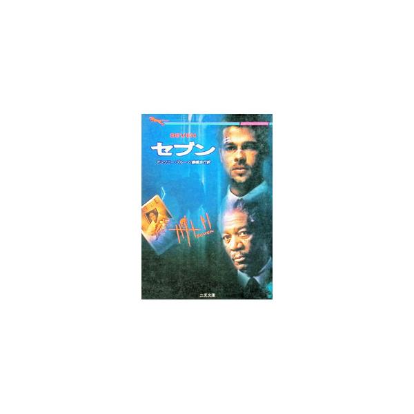 ■カテゴリ：中古本■ジャンル：文芸 小説一般■出版社：二見書房■出版社シリーズ：二見文庫■本のサイズ：文庫■発売日：1996/01/25■カナ：セブン アンソニーブルーノ